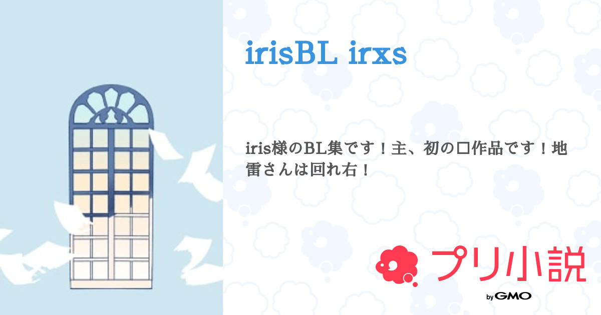 irisBL irxs - 全13話 【連載中】（れい（🥀🎸さんの小説） | 無料スマホ夢小説ならプリ小説 byGMO